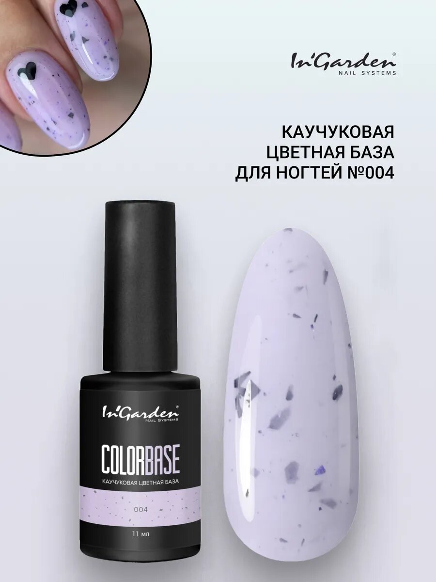 In'Garden База для ногтей COLOR BASE 004 Sakura violet, 11 мл.