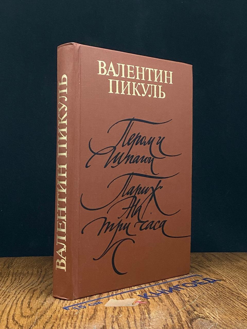 Книга. Пером и шпагой. Париж на три часа 1989 (2042542051650)