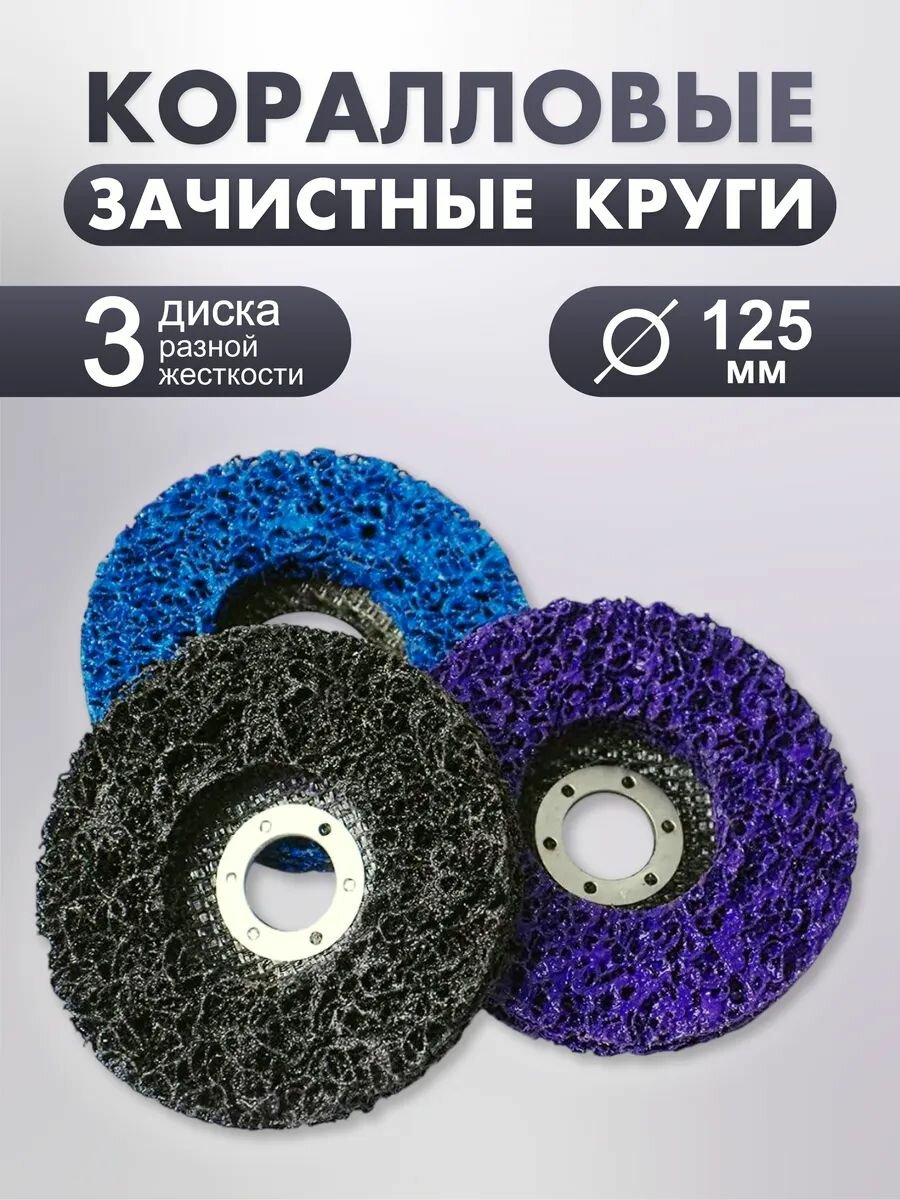 125мм, Диск коралловый зачистной