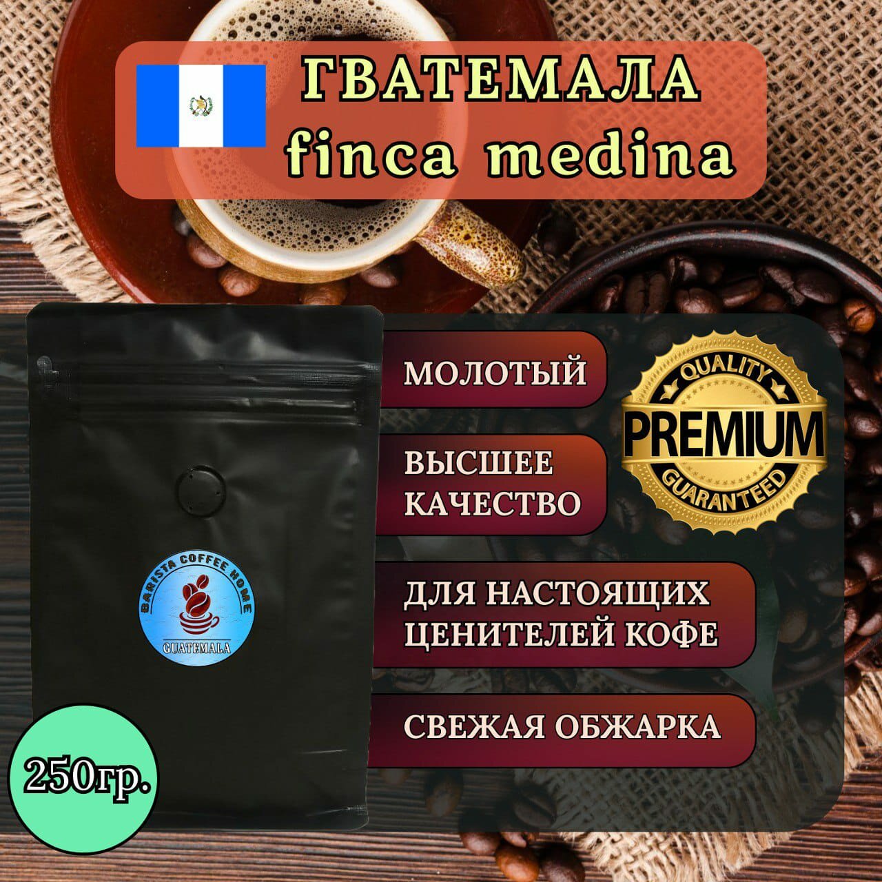 Кофе молотый Гватемала Finca medina 250гр. Спешелти кофе для гурманов