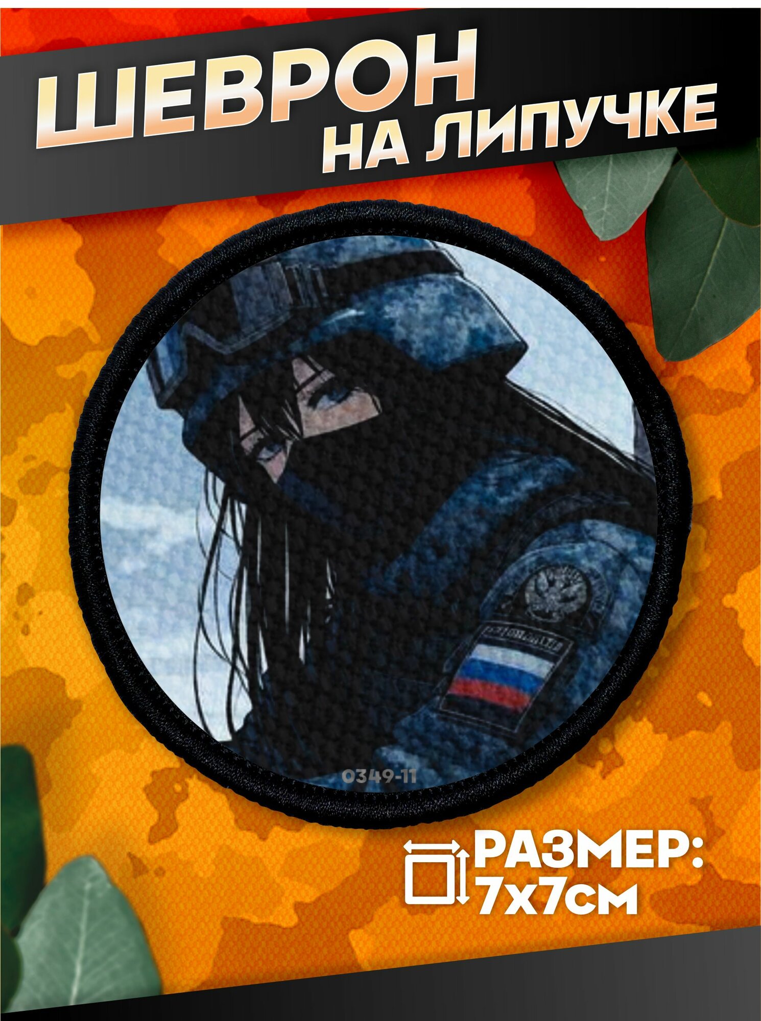 Шеврон на липучке военные Аниме