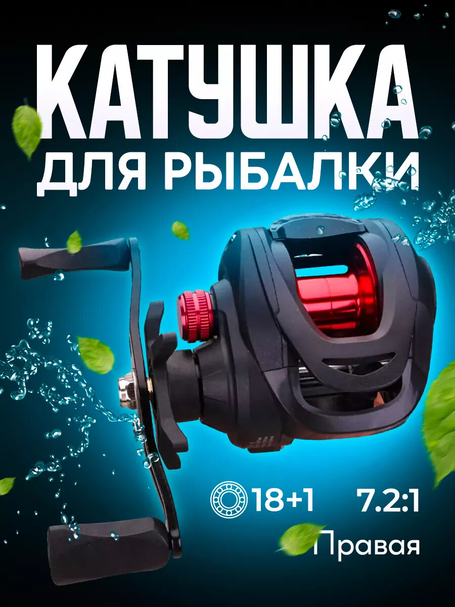Катушка мультипликаторная рыболовная на спиннинг (правая)