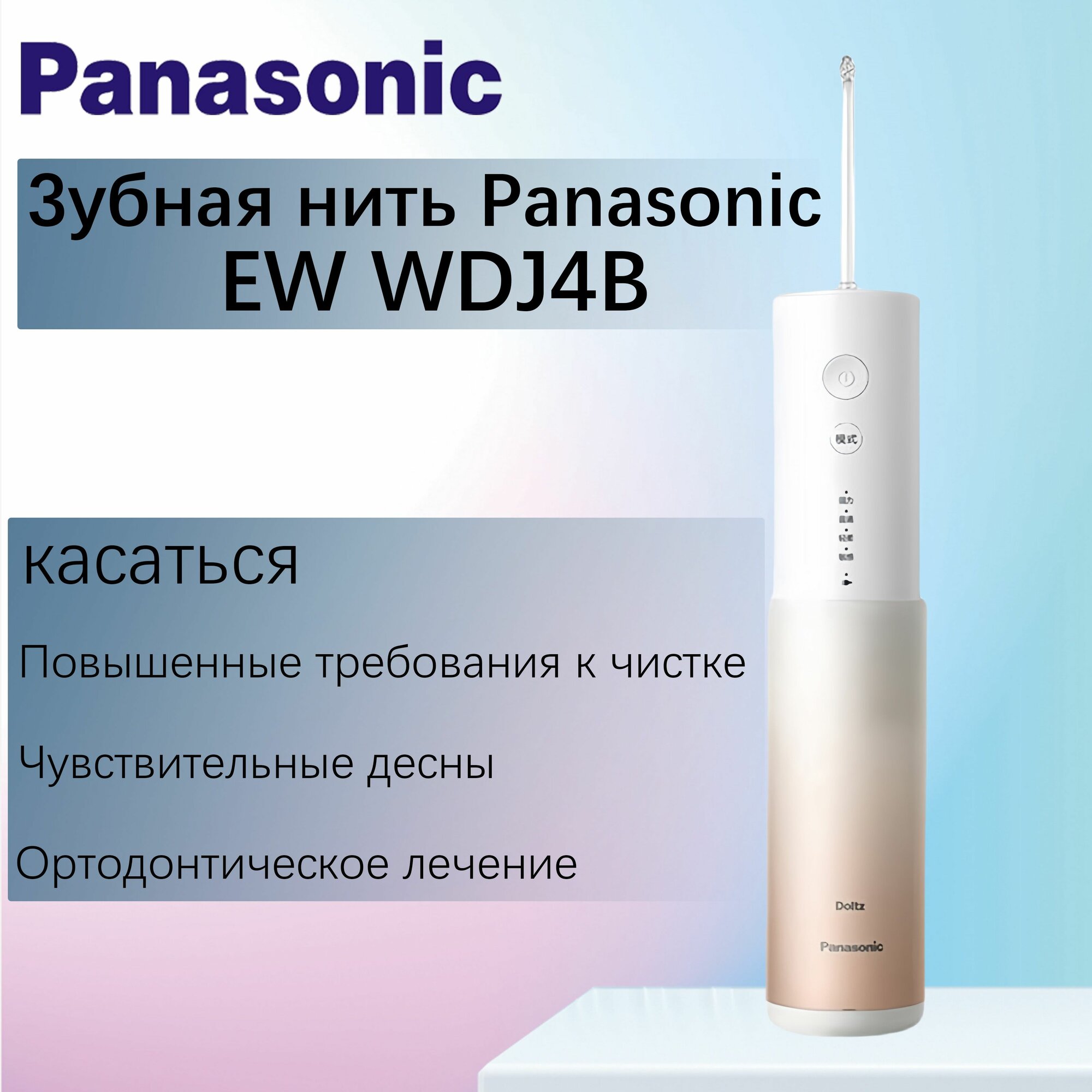 Ирригатор Panasonic EW DJ4B