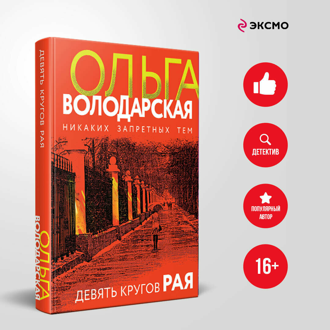Володарская О. Девять кругов рая