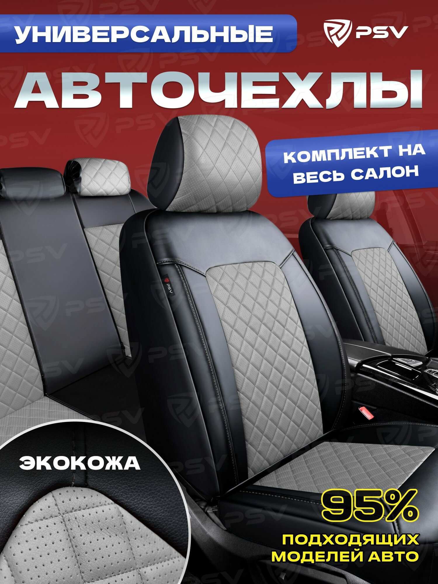 Чехлы на сиденья автомобильные в машину универсальные весь салон PSV Elegant Next (Черный-Серый), экокожа