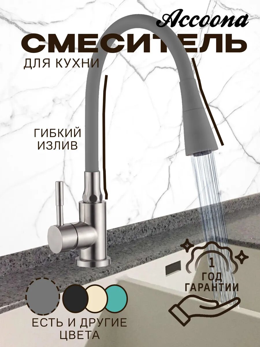 Смеситель для кухни с силиконовым изливом, серый