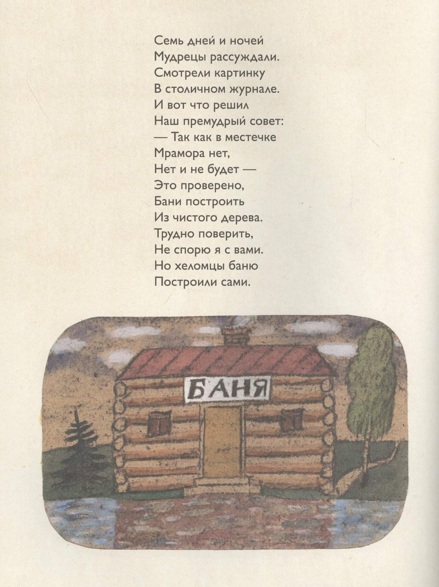 Хеломские мудрецы — фото 1