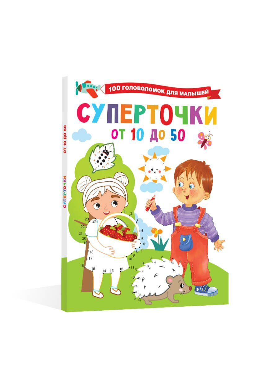 Суперточки. От 10 до 50 — фото 1