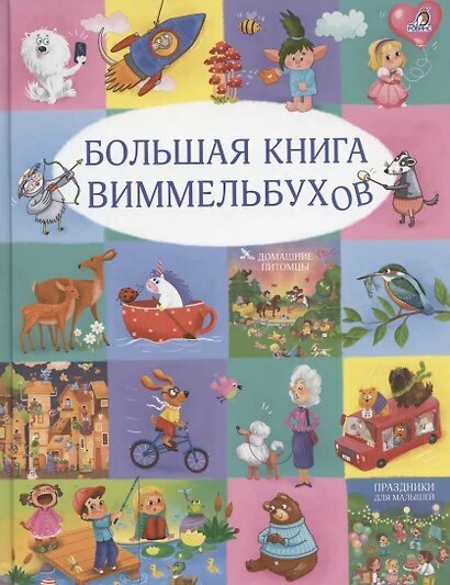 Гагарина Марина, Писарева Елена Александровна: Большая книга виммельбухов