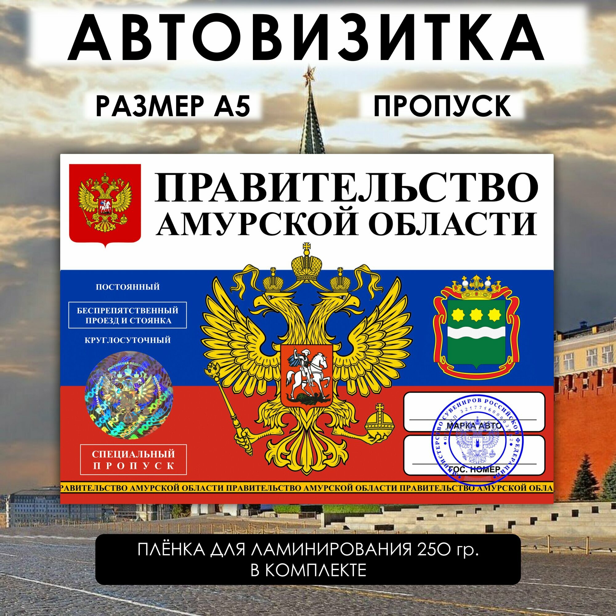 Автовизитка Пропуск Правительство Амурской Области