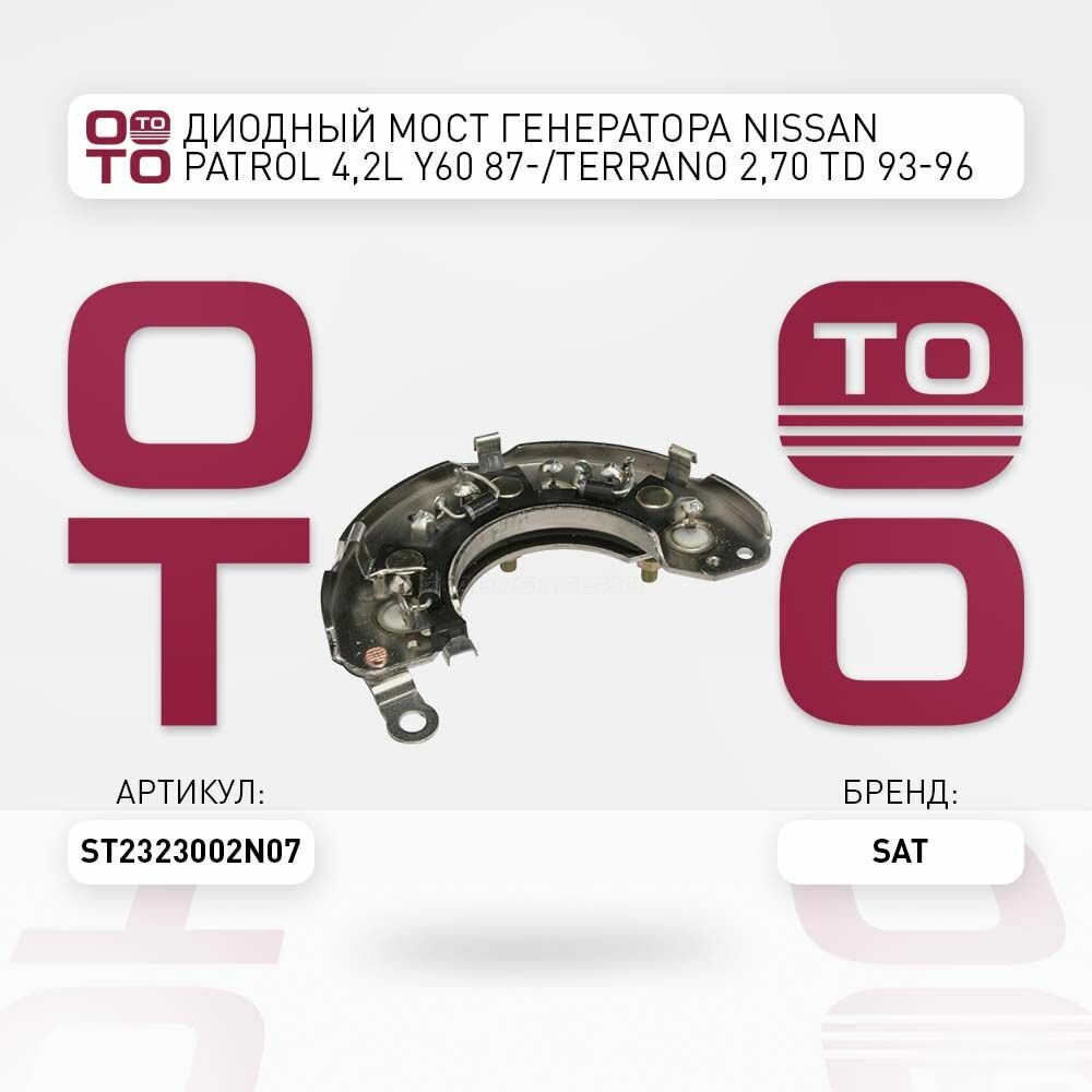 Диодный мост генератора Nissan ( Ниссан ) Patrol ( Патрол ) 4, 2L Y60 87- / Terrano 2, 70 TD 93-96 24V / SAT ST2323002N07; ST-23230-02N07