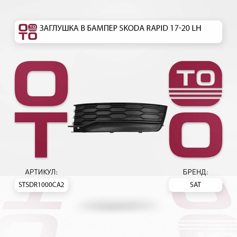 Заглушка в бампер Skoda ( Шкода ) Rapid ( Рапид ) 17-20 LH / SATSTSDR1000CA2