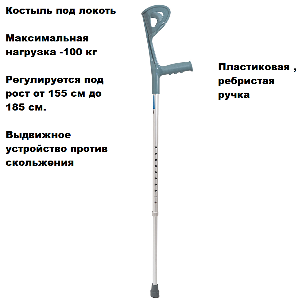Костыль под локоть с устройством против скольжения