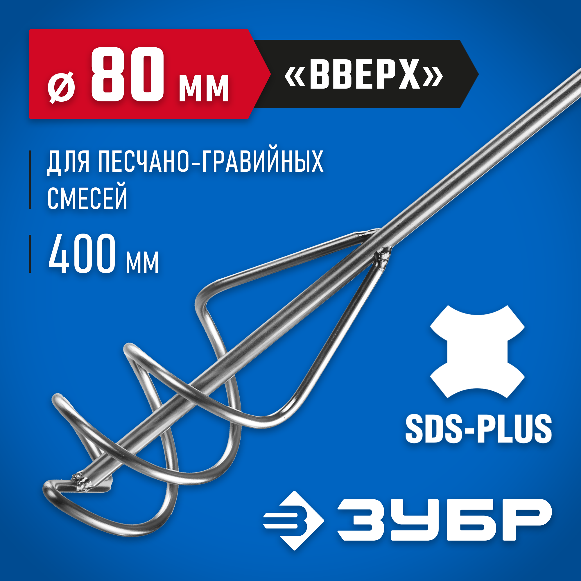 Миксер для песчано-гравийных смесей ЗУБР 80x400мм, SDS+ 06037-08-40