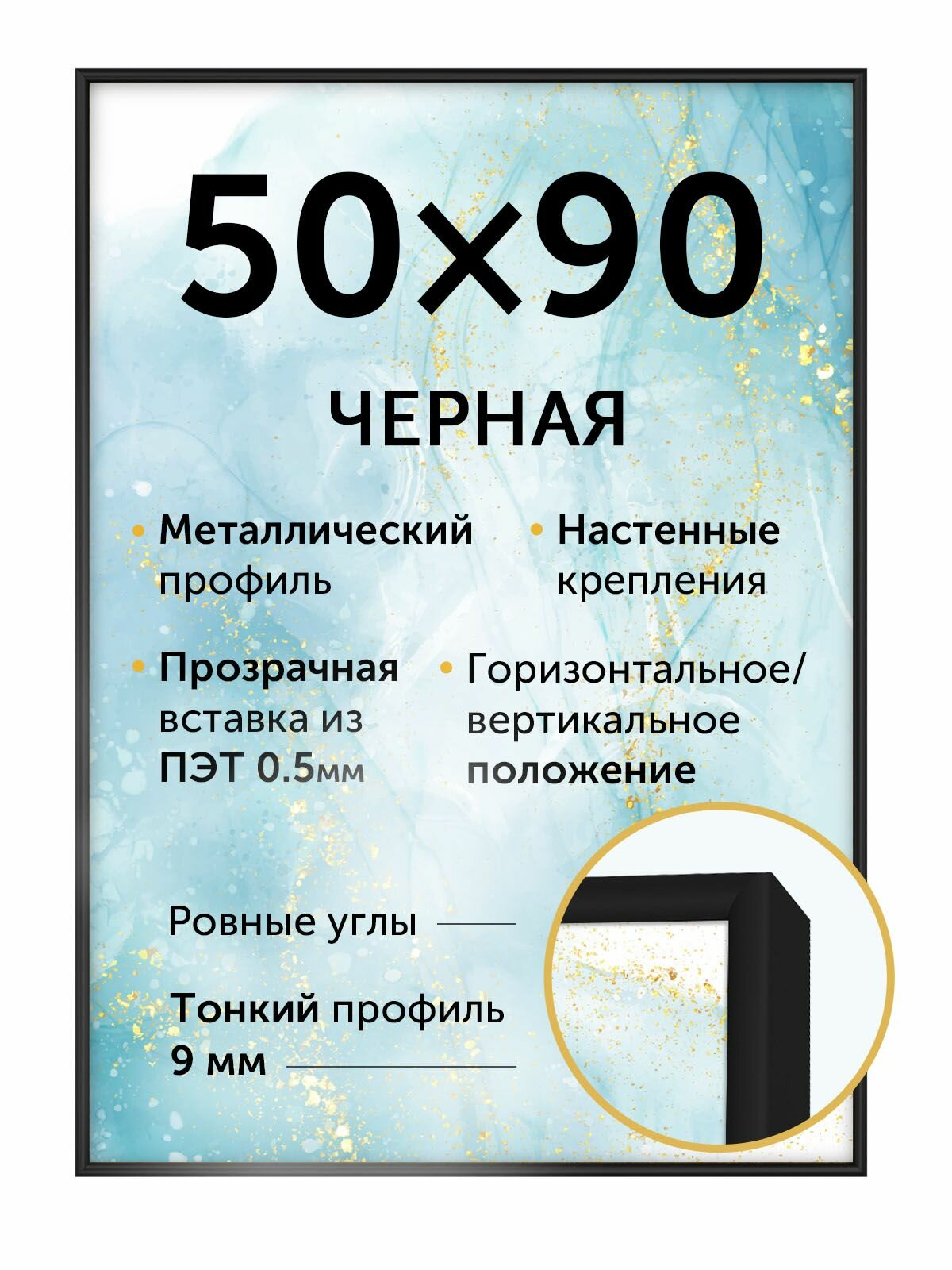 Металлическая рамка 50х90 см (Нельсон), цвет - черный матовый