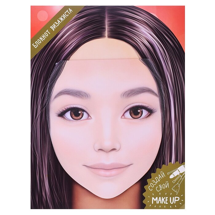 Блокнот для раскрашивания BimBiMon Я визажист. Милана "Создай свой Make Up" (00116)