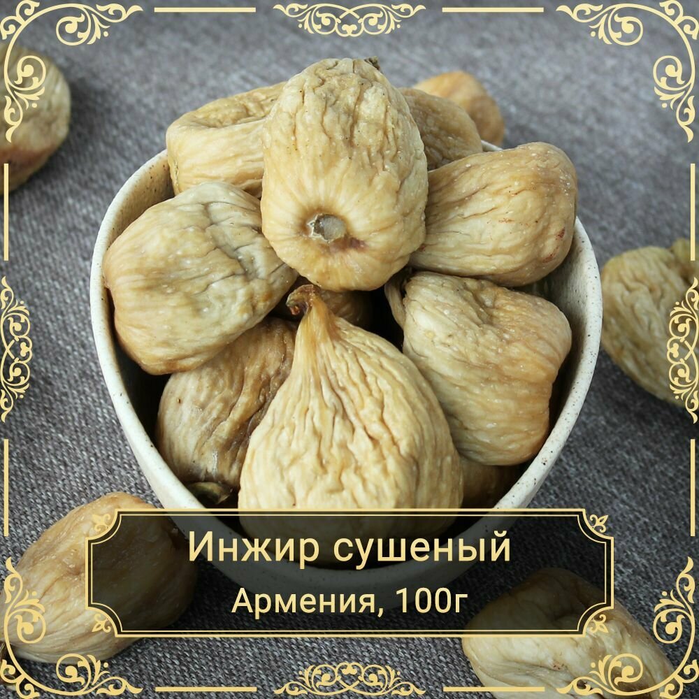 Инжир белый мармеладный, Армения, 100 гр. Сухофрукты Royal Harvest