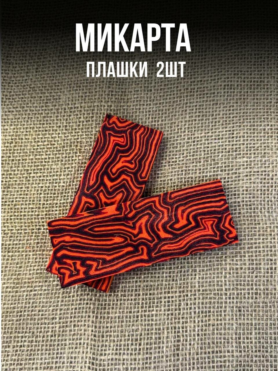 Микарта плашки