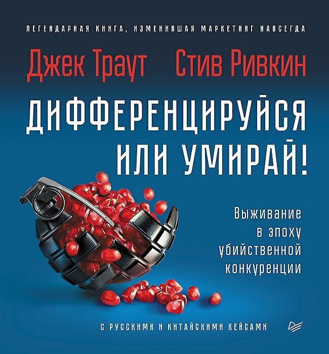 Книга Питер Дифференцируйся или умирай! Выживание в эпоху убийственной конкуренции, 16+