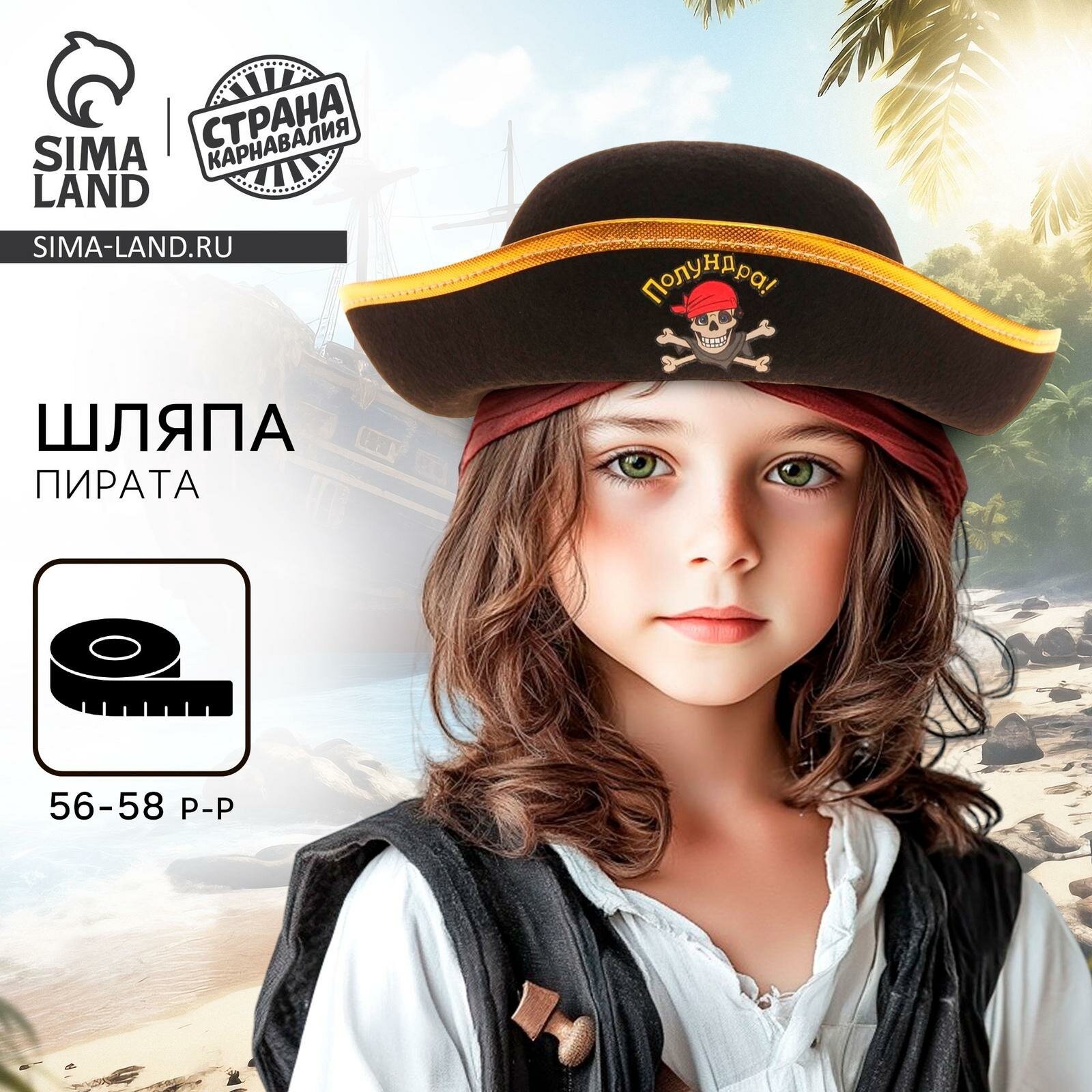 Шляпа пирата Страна Карнавалия "Полундра!", размер 56 - 58 см.