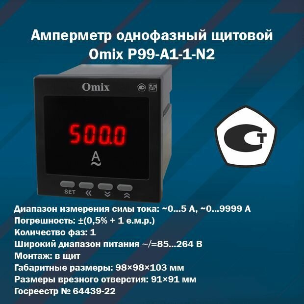 Амперметр однофазный щитовой Omix P99-A1-1-N2 (корпус 98x98x103 мм)