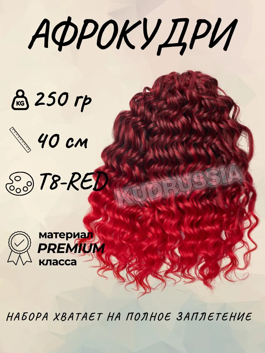 Афрокудри Джессика 40 см, Jessica, афролоконы, волосы