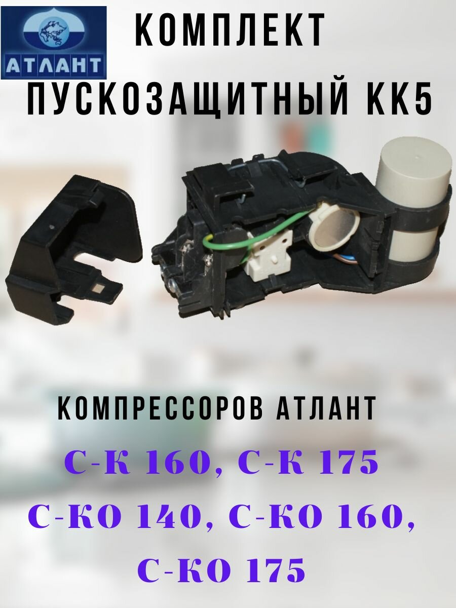 Комплект пускозащитный КК5 компрессора Атлант 064114901204