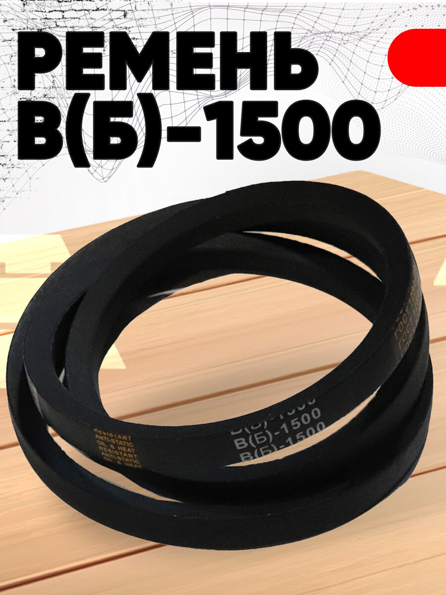Ремень приводной клиновой В(Б)-1500