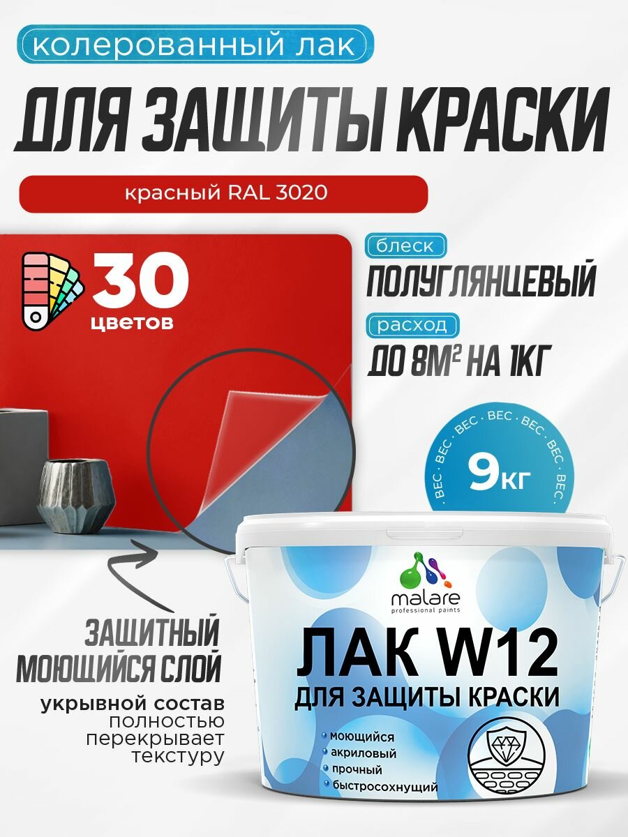 Лак колерованный укрывной для защиты акриловых красок Malare W12 моющийся универсальный быстросохнущий экологичный, полуглянцевый RAL 3020 красный, 9 кг.