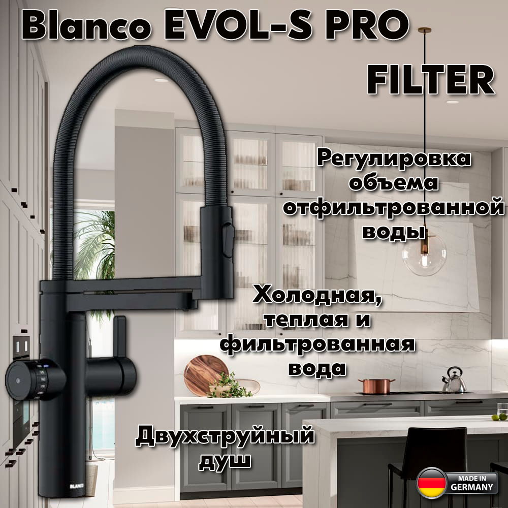 Смеситель для кухни Blanco Evol-S Pro Filter 527430 черный матовый с подключением фильтра