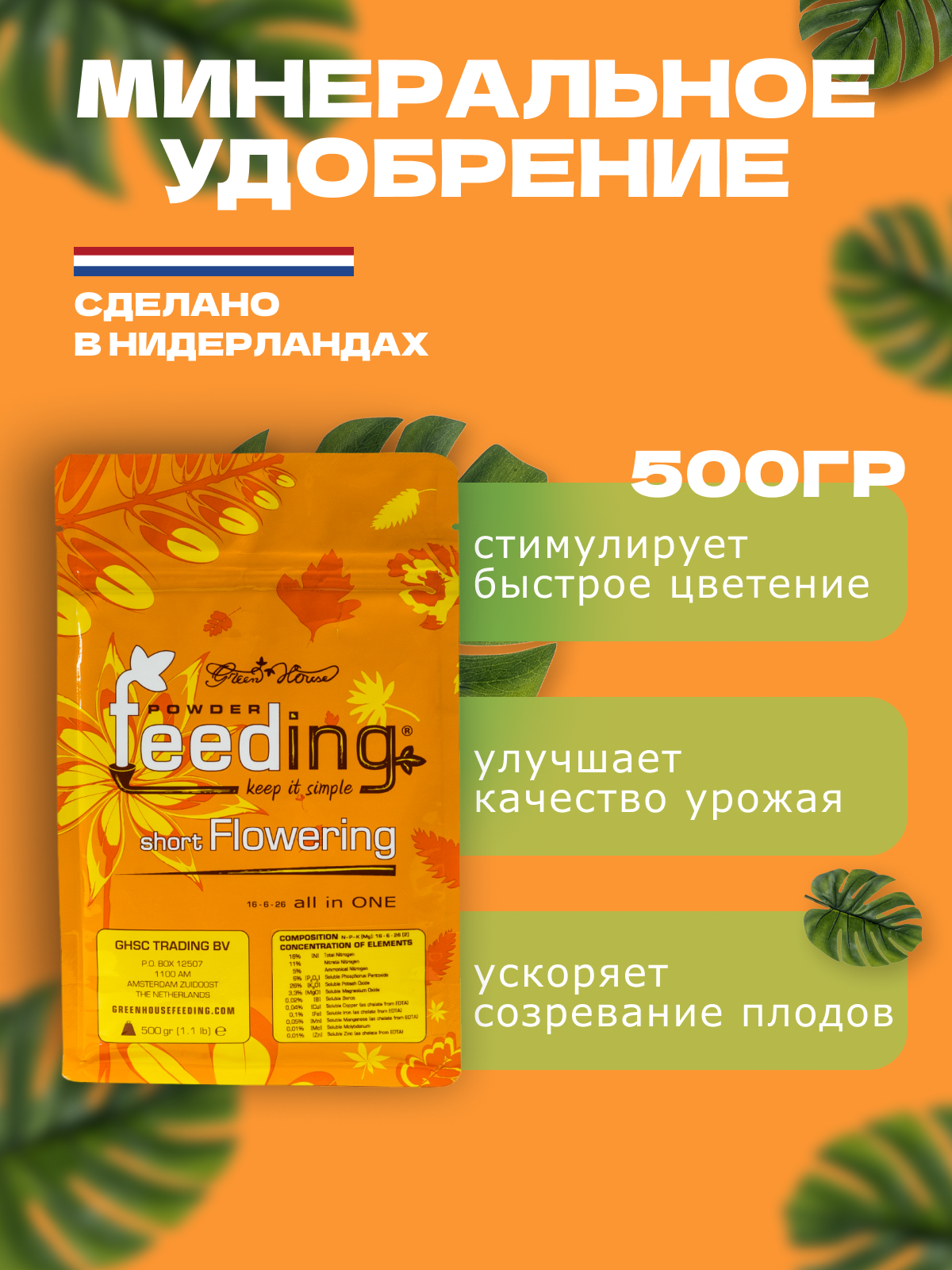 Минеральное удобрение Green House Feeding Powder Flowering, для растений, с коротким цветением, 500г