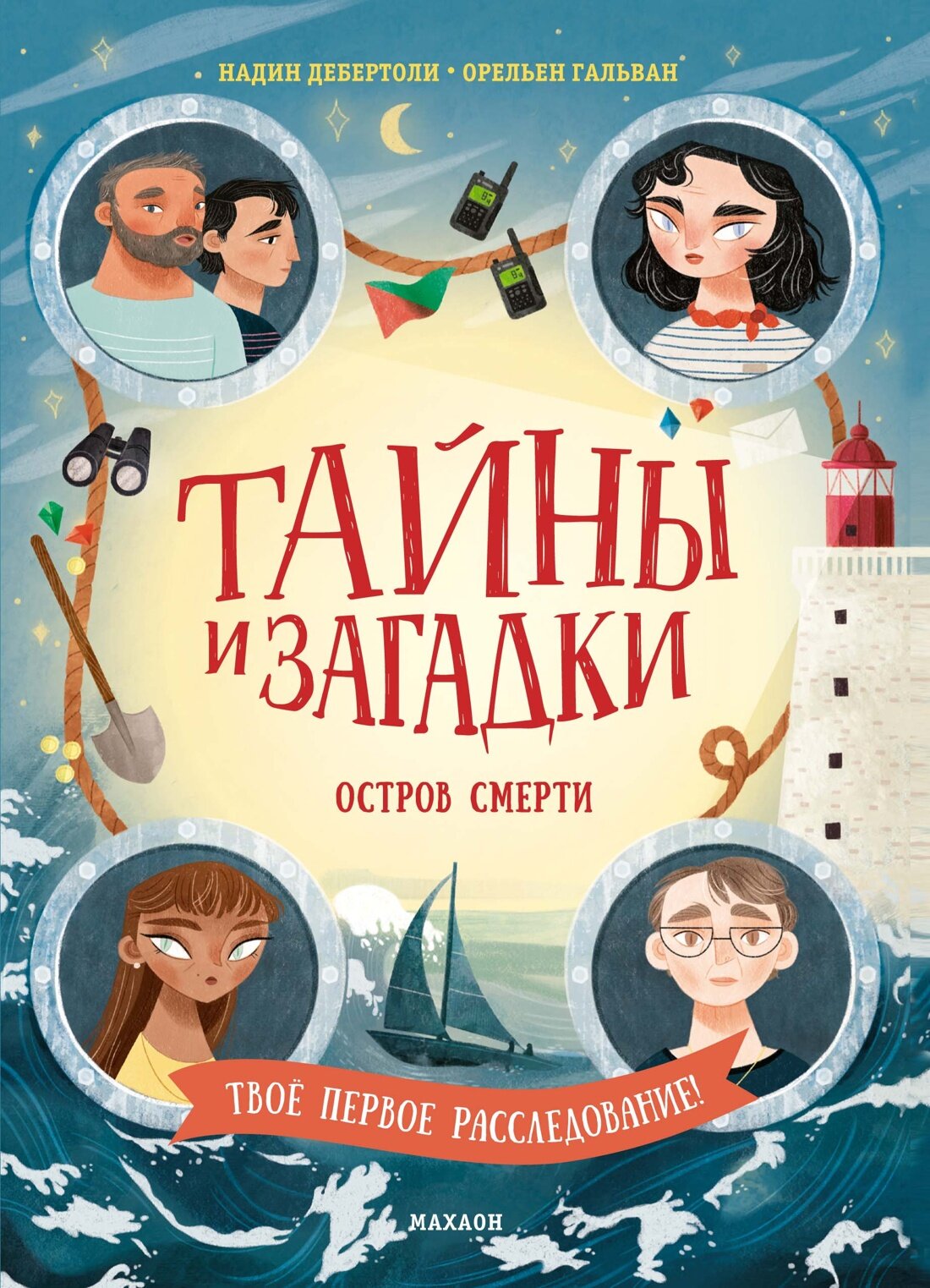 Книга Тайны и загадки. Остров смерти. Дебертоли Н.