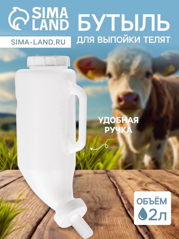 Бутылка для выпойки телят, 2 л, с ручкой, с крышкой, пластик, белая