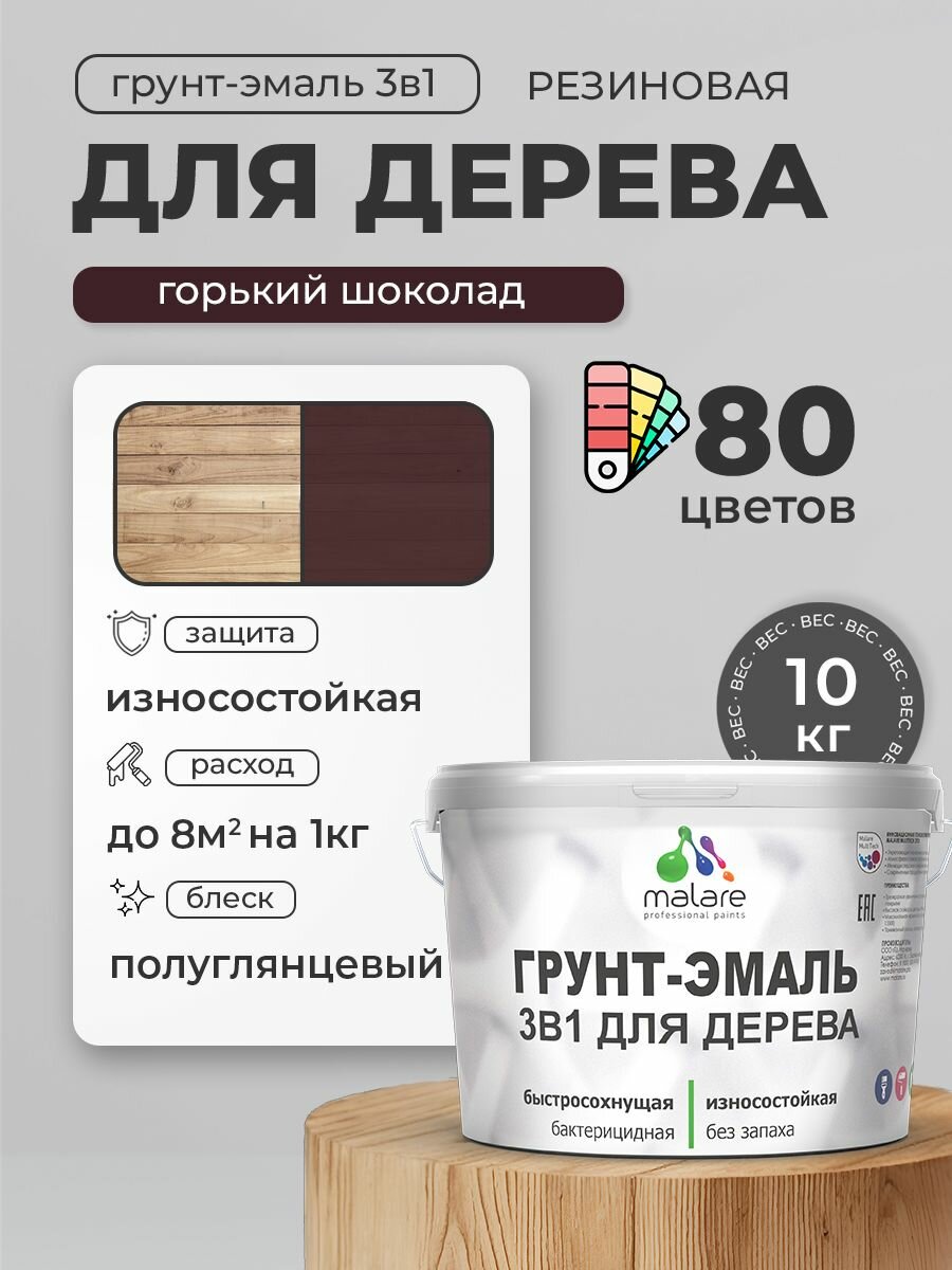 Резиновая Грунт-Эмаль 3 в 1 Malare для деревянных поверхностей/ краска по дереву с антисептическим эффектом/ быстросохнущая моющаяся без запаха полуглянцевая, горький шоколад, 10 кг