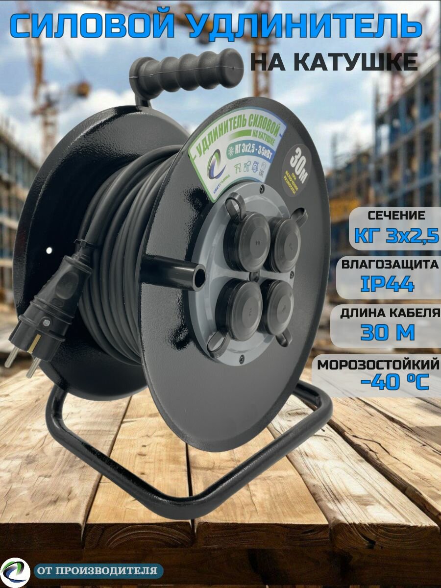 Удлинитель силовой на металлической катушке, 4 гнезда с заземлением и крышками, 30м, КГ (3х2,5), 6000 Вт, СветГамма