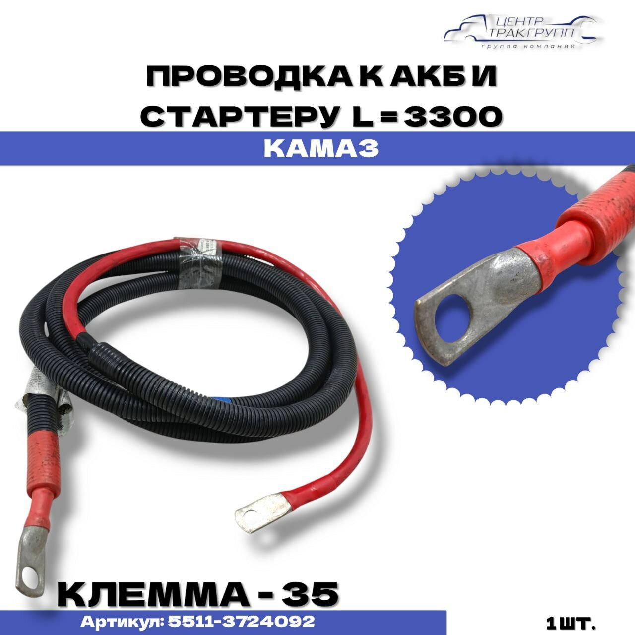 Провод АКБ-стартер