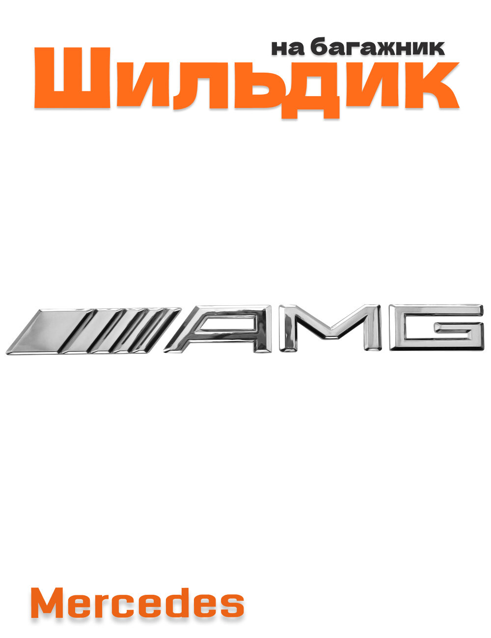 Эмблема на багажник для Mercedes AMG образец 2011-2017 г.