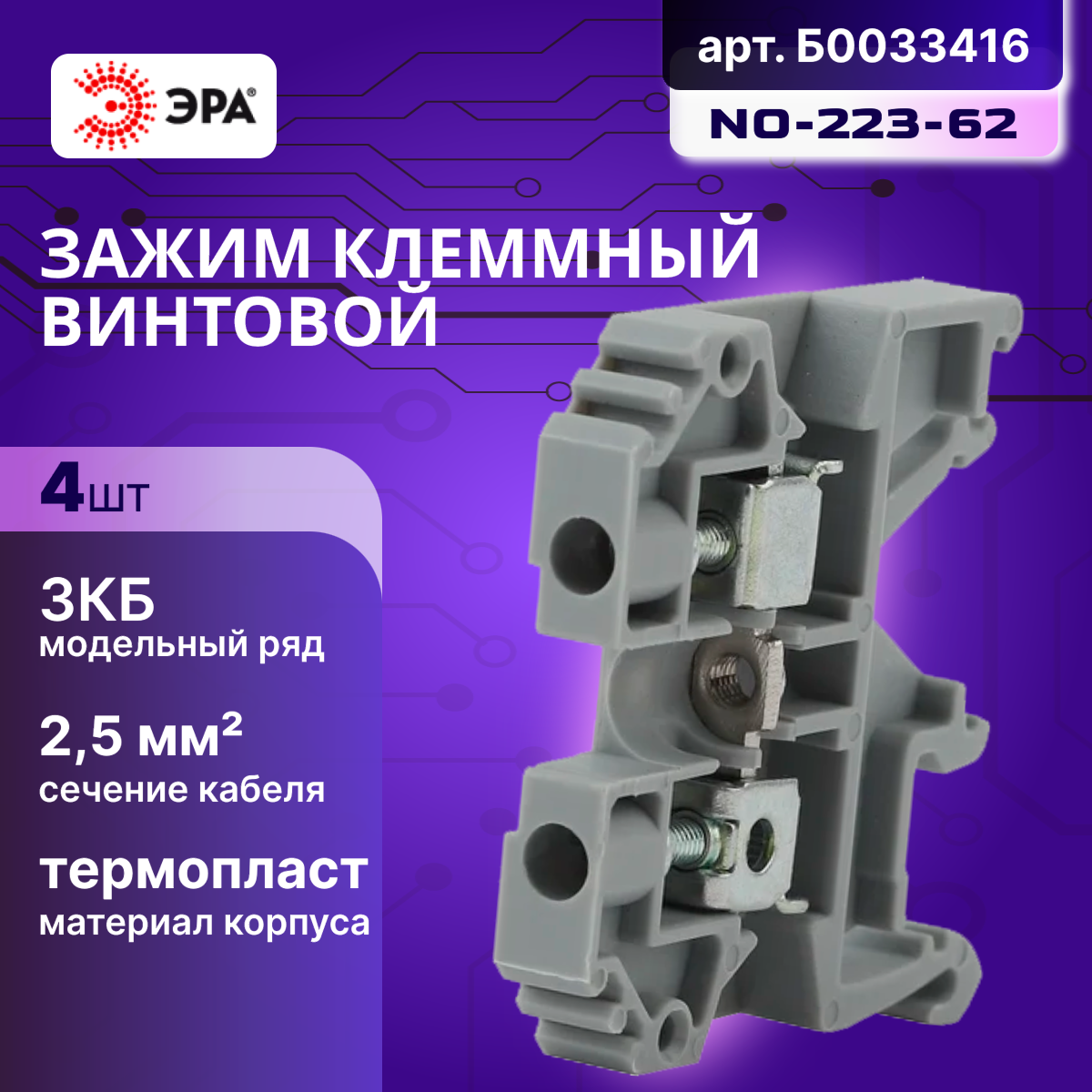 Зажим клеммный винтовой 2.5кв. мм ЗКБ NO-223-62 Эра Б0033416 4шт