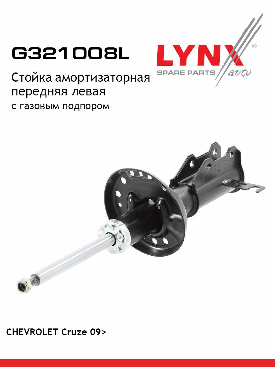 Амортизатор передний Шевроле Круз J300, J305 левый, с газовым подпором / LYNXauto / G321008L
