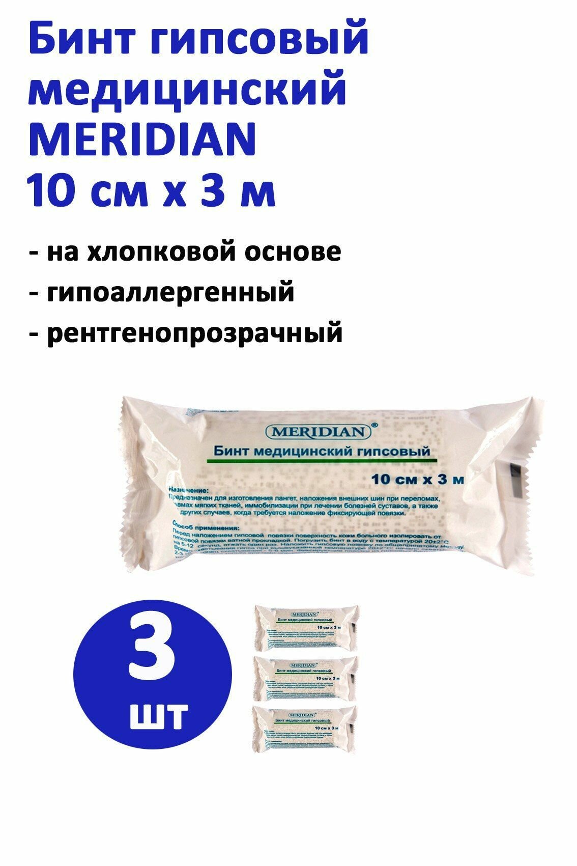 Бинт гипсовый 3 штуки медицинский 10 см*3м MERIDIAN