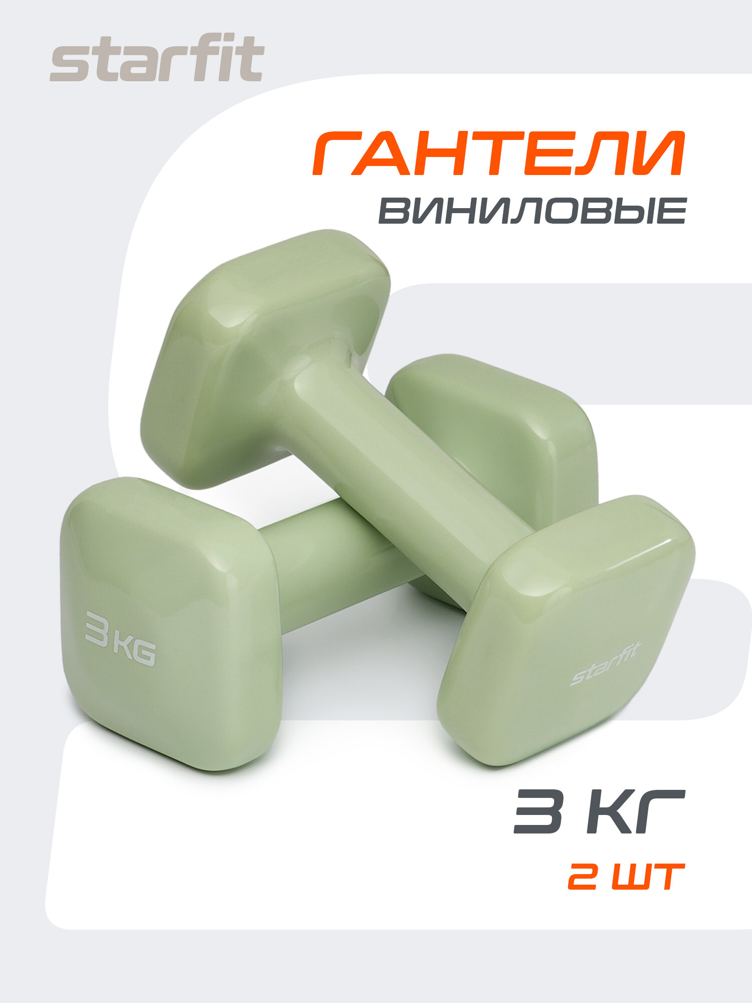 Гантели виниловые STARFIT DB-106 3 кг, квадратный, цвет оливковый 2 шт
