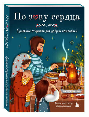 _Карты метафорические(Эксмо) По зову сердца Душевные открытки д/добрых пожеланий (Стяпшина Л. А.) [Женский круг]