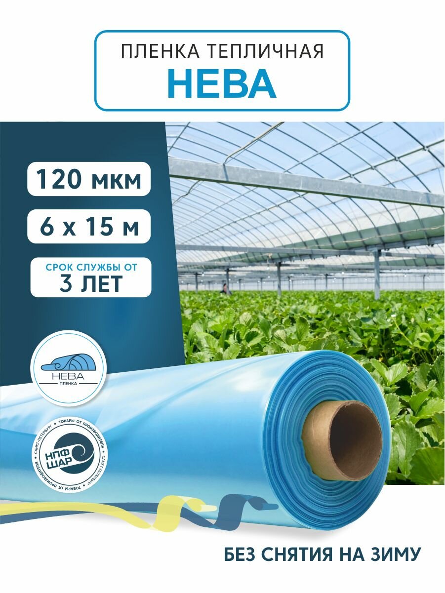 Пленка для теплиц и парников нева 120 мкм, 6х15 м