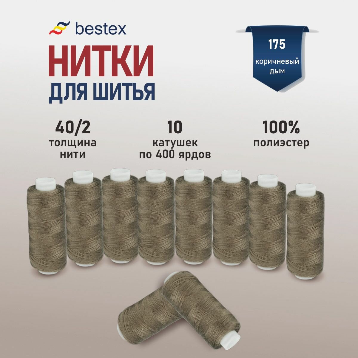Нитки швейные 40/2, 10 шт*400 ярдов (365,76 м), универсальные, Bestex (175 коричневый дым)