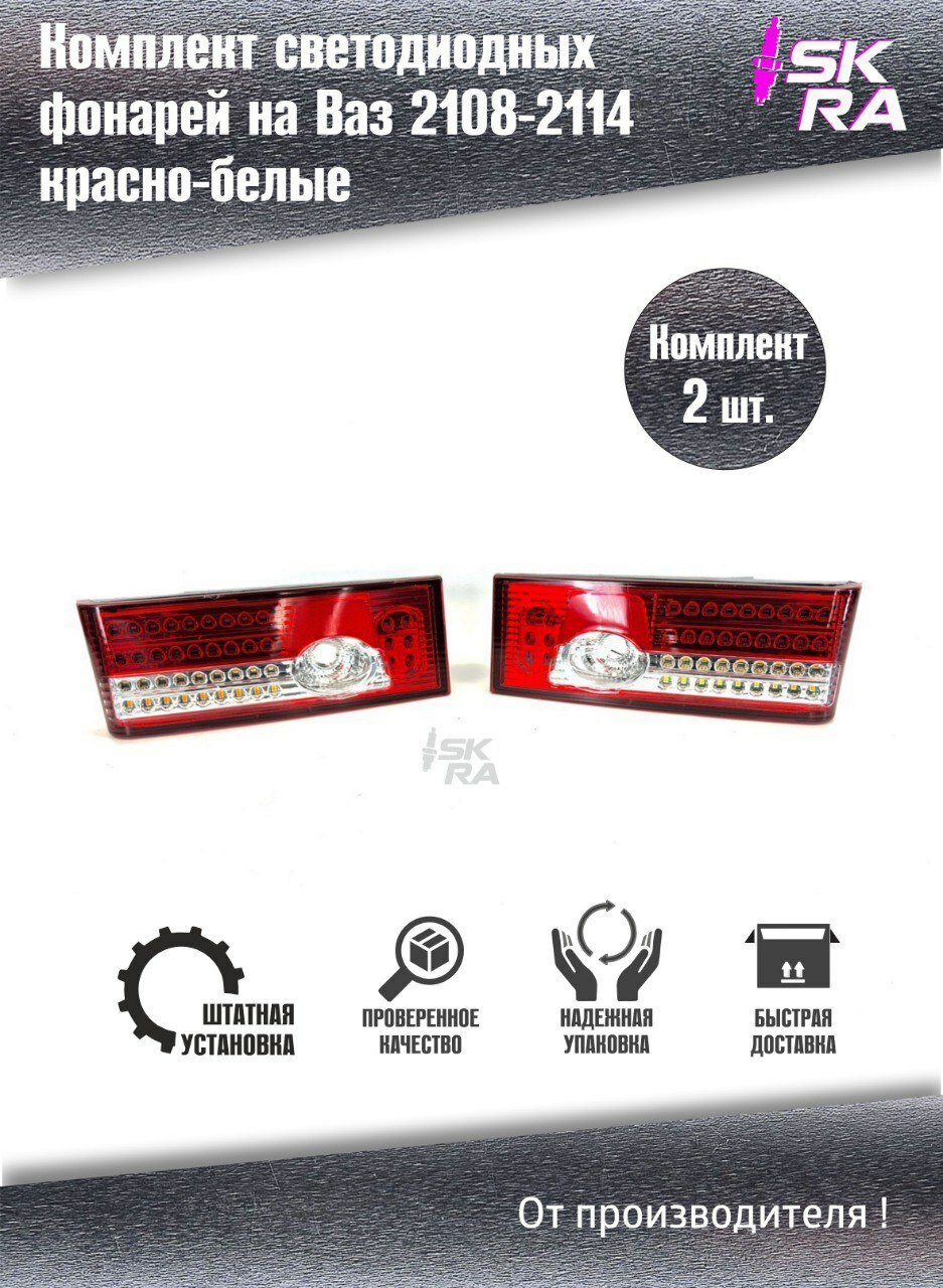 Задние фонари для ВАЗ 2114, красно-белые, светодиодные, ABS пластик, металл