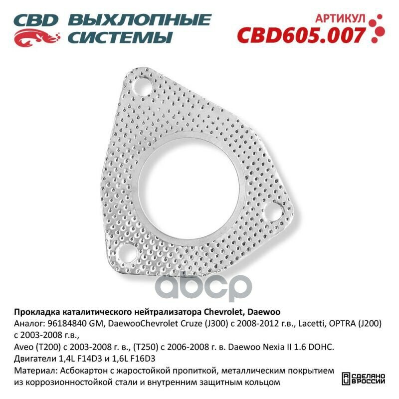 Прокладка каталитического нейтрализатора для Chevrolet Cruze (J300) с 2008-2012 г. в, Lacetti, CBD CBD605.007 CBD арт. CBD605.