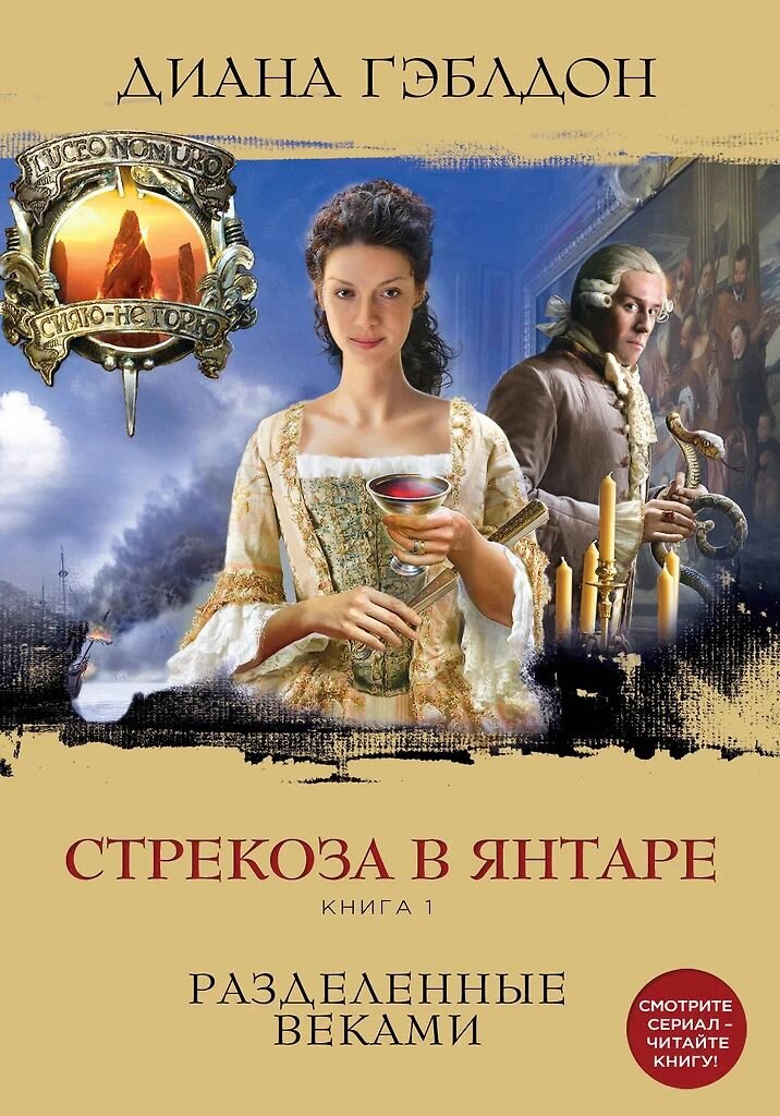 Стрекоза в янтаре. Книга 1. Разделенные веками. Диана Гэблдон.