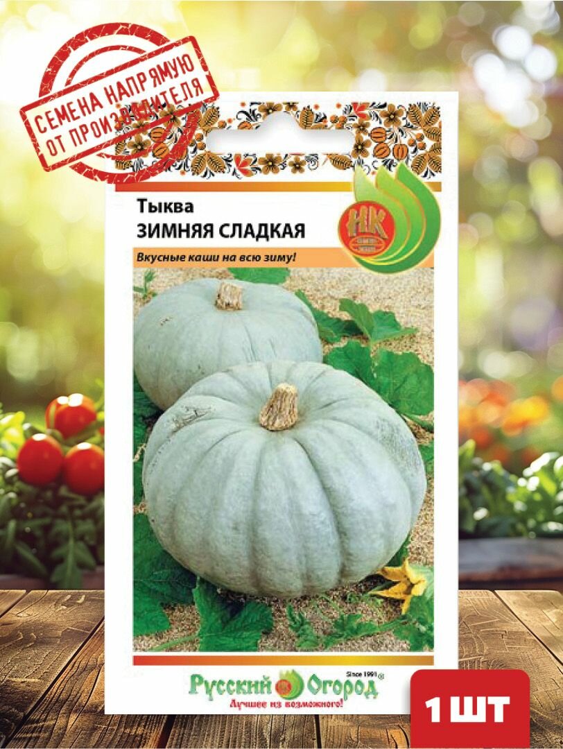 Тыква Зимняя сладкая