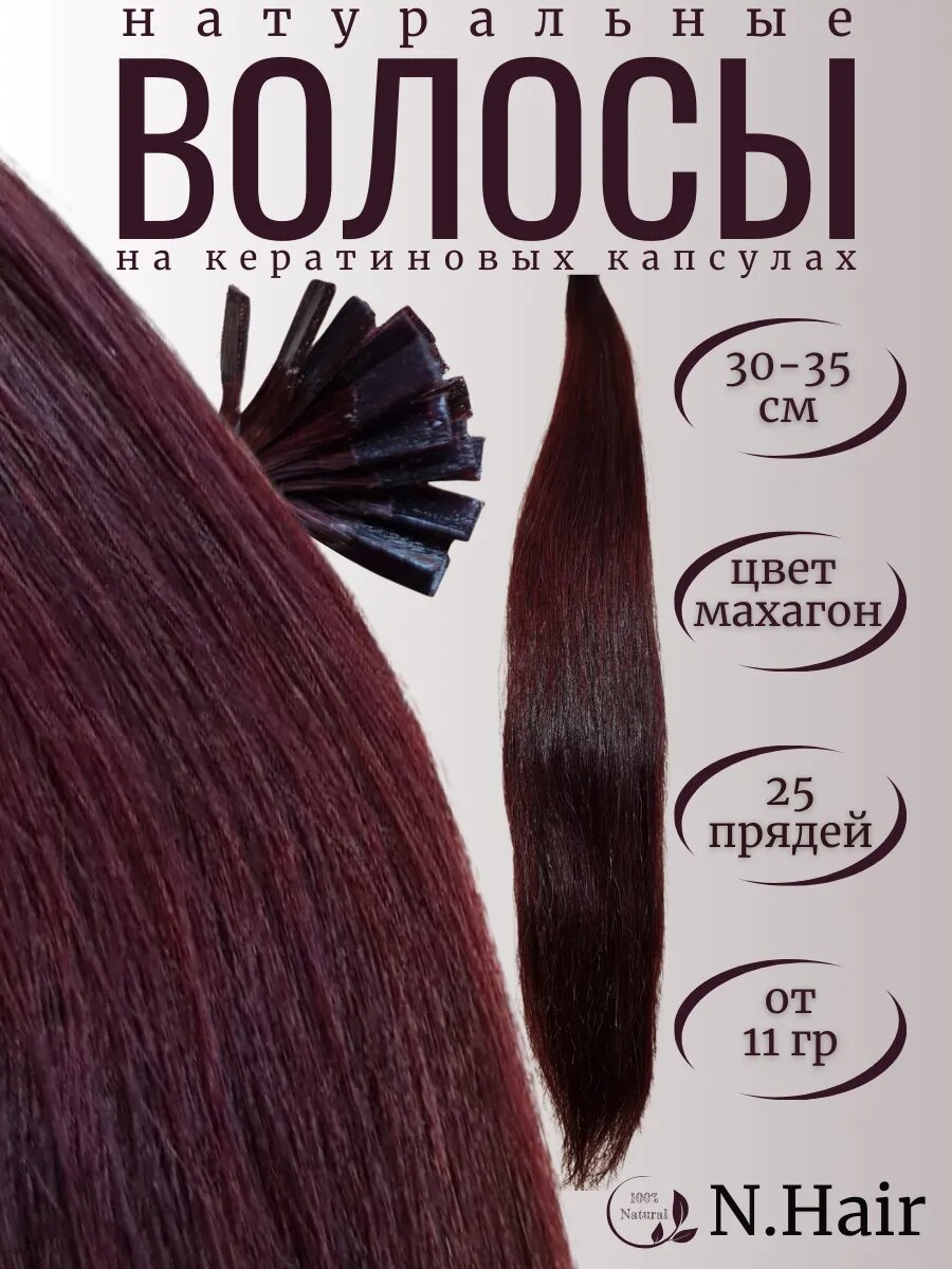 Натуральные волосы на кератиновых капсулах для наращивания