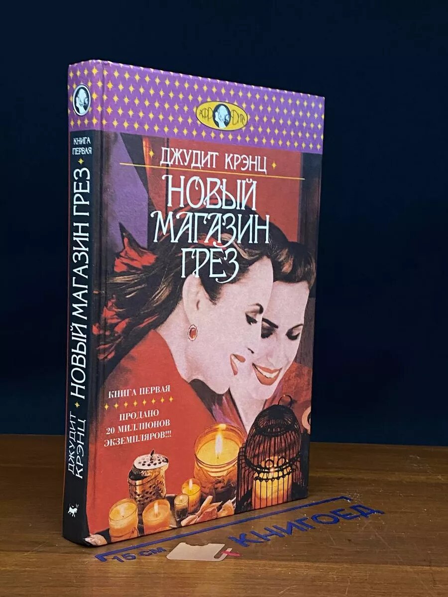 Книга. Новый магазин грез. Книга 1 1995 (2041146622358)